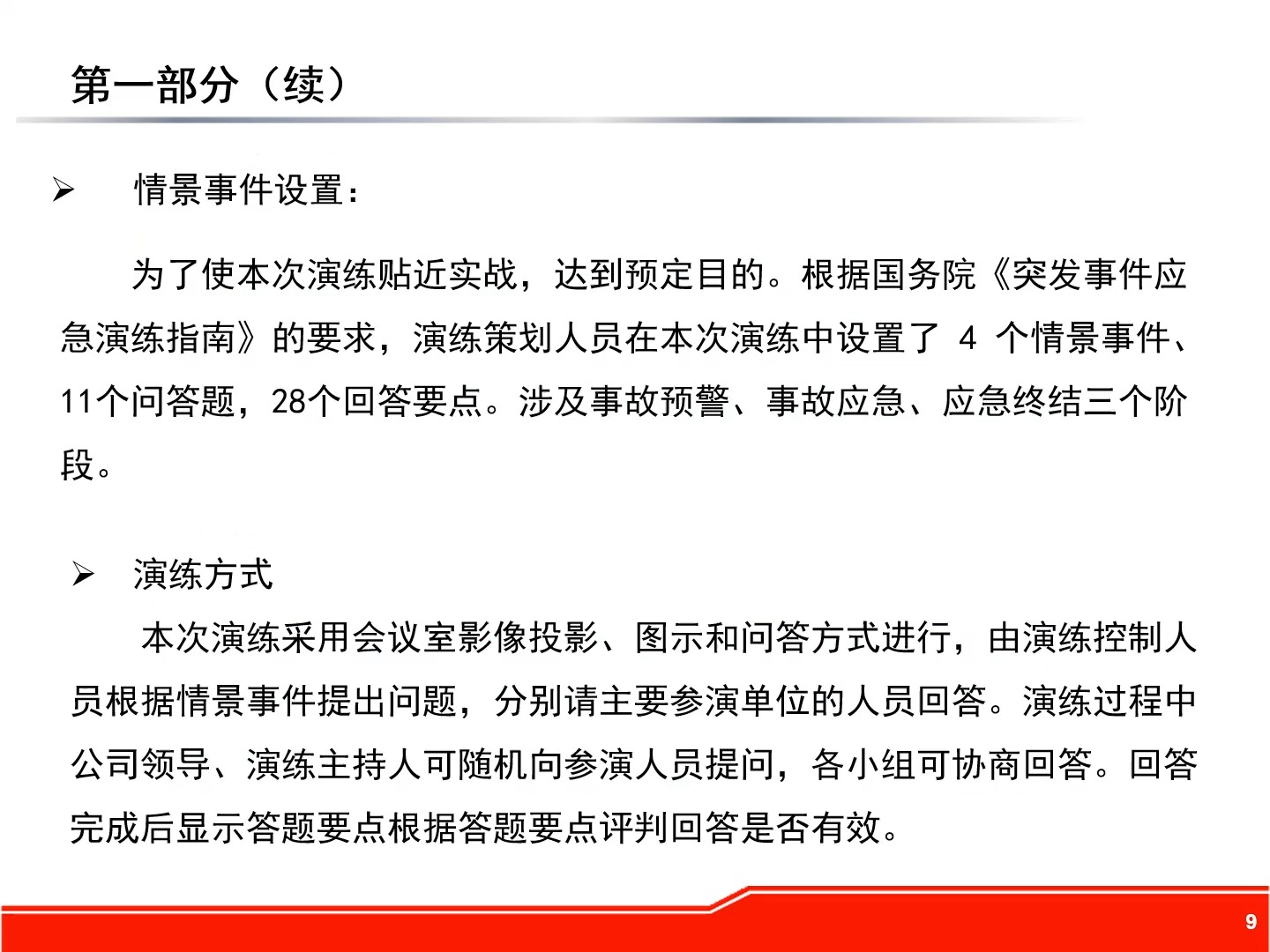 公司应急预案桌面演练方案