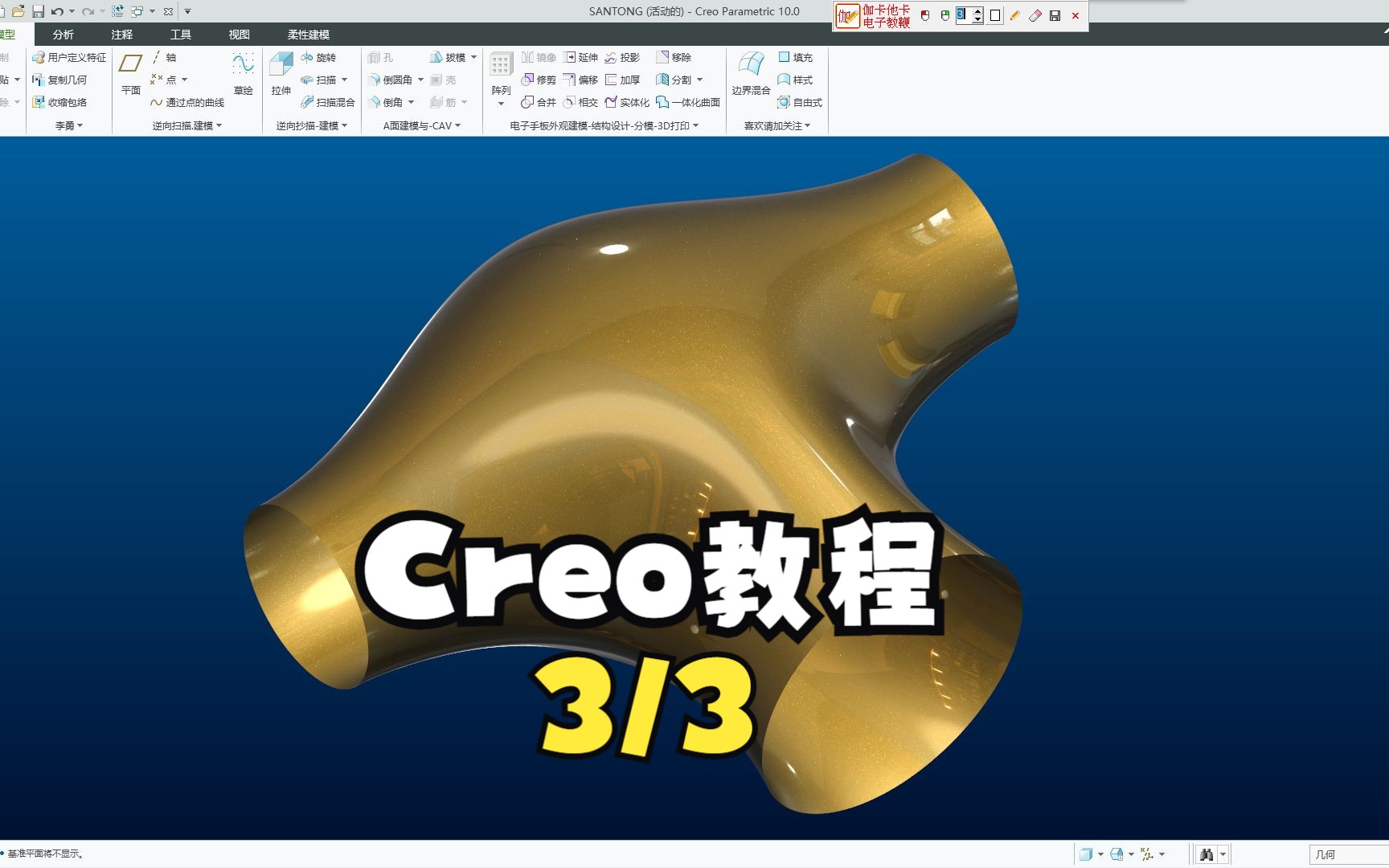 29、Creo曲面建模教程第九例第3节