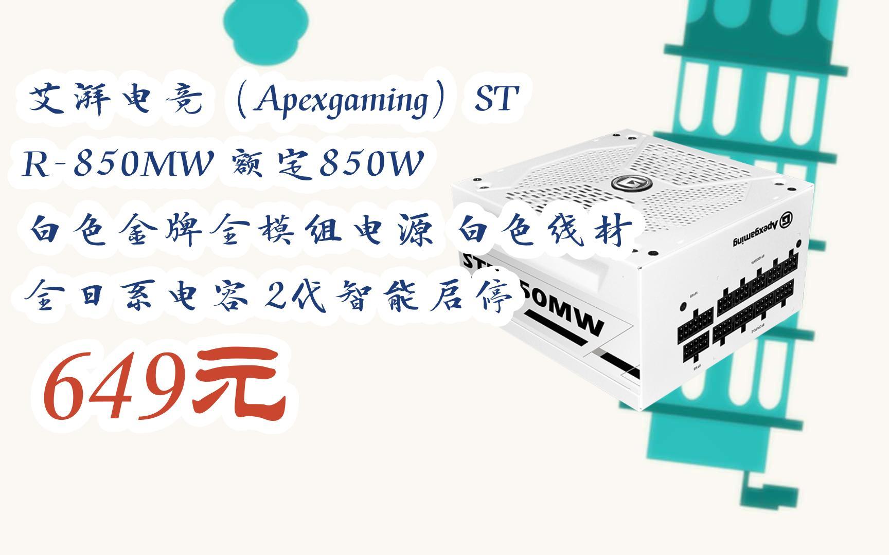 【薅羊毛价】|艾湃电竞(Apexgaming)STR-850MW 额定850W 白色金牌...