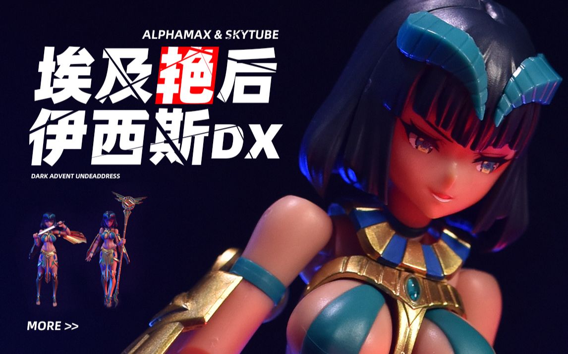 ...机娘 埃及艳后 伊西斯DX(初回版)拼装模型 SKYTUBE 法老王 黑暗降临