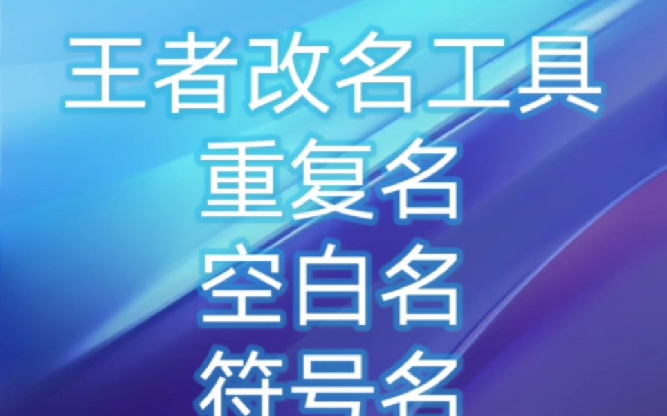 王者荣耀改名工具,免费改重复名空白名符号名,特殊符号大全