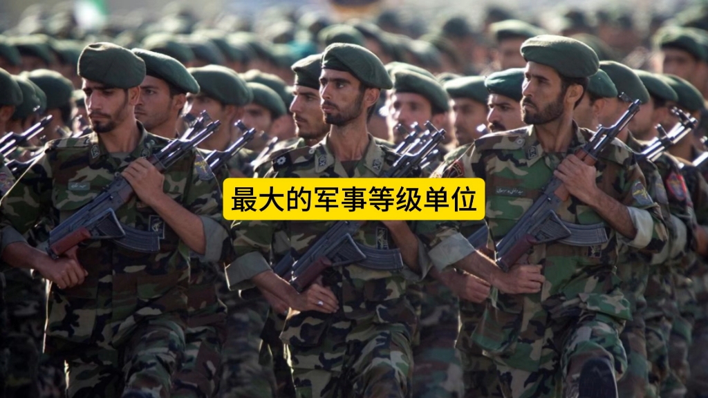 最大的军事等级单位#世界之最