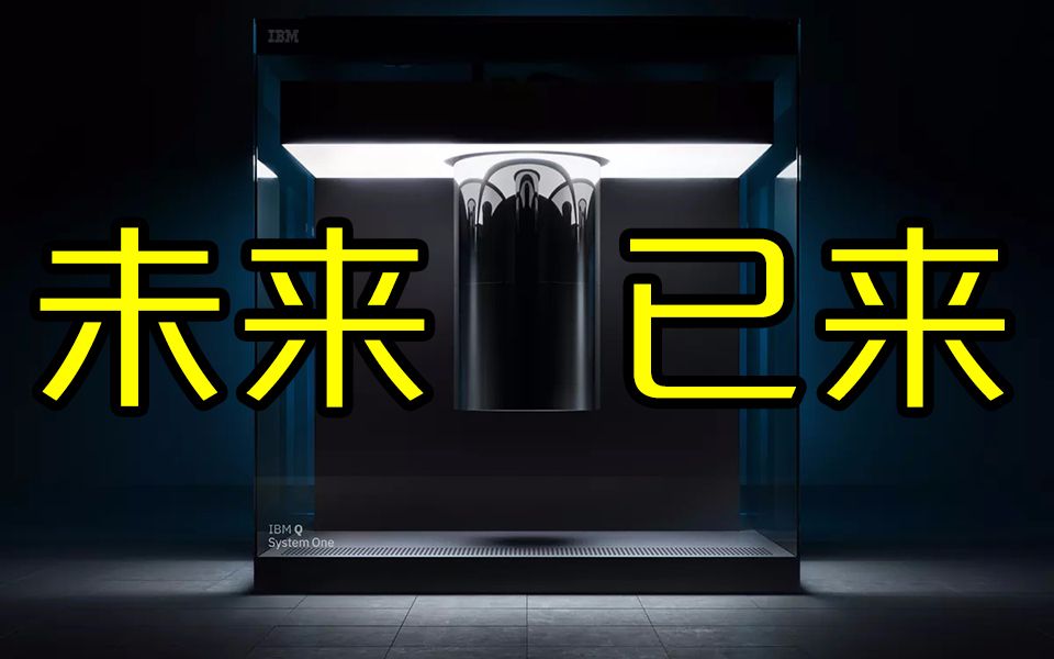 ...时代还有多远?IBM:3到5年丨距离AI接管地球还有多远?愿人类荣光永存