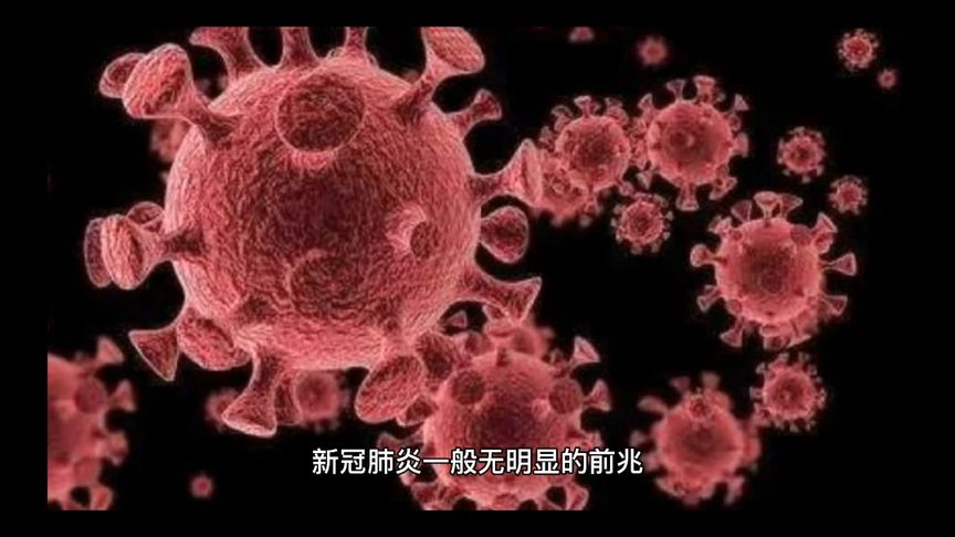 新冠肺炎前期有什么症状呢?