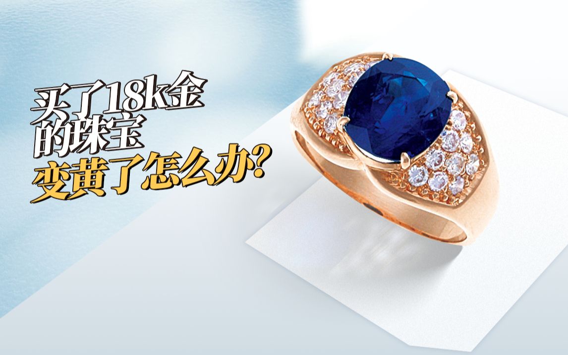 买了18k金的珠宝变黄了怎么办?