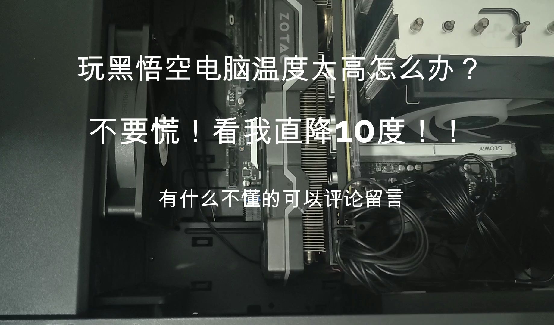 【台式】黑神话悟空电脑玩游戏CPU显卡温度太高怎么办