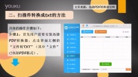 把扫描件PDF转换成txt格式文档的方法