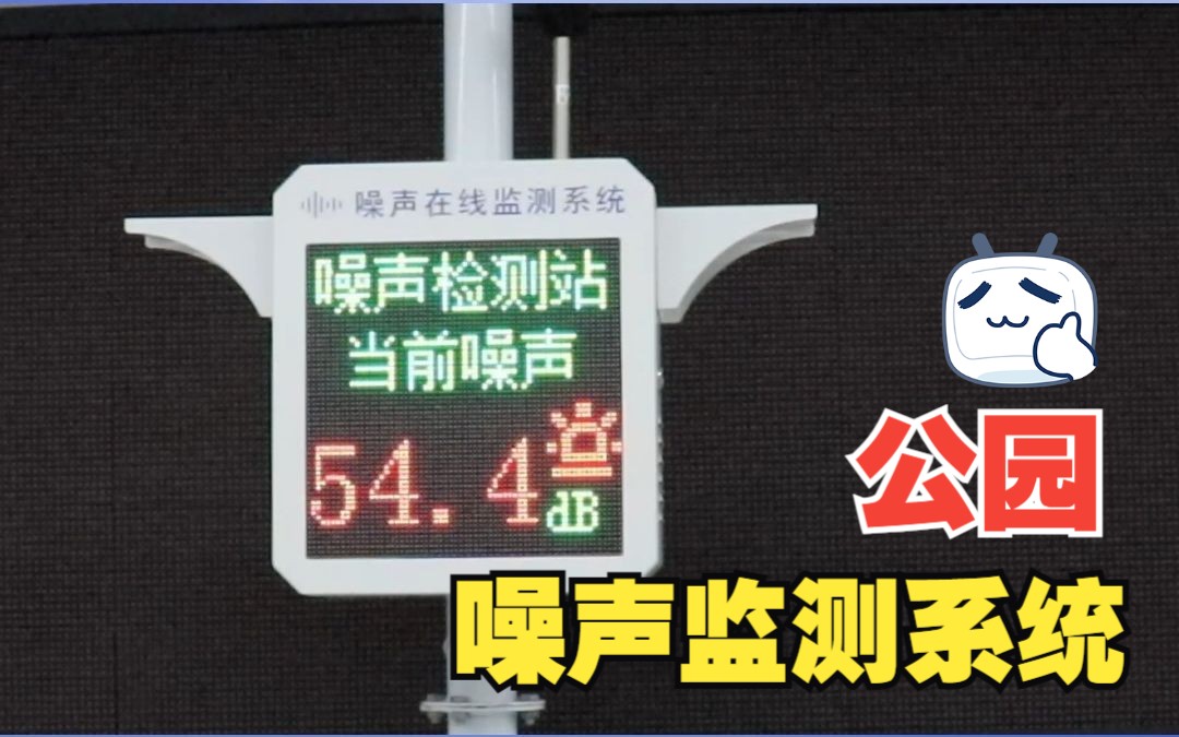 广场公园噪声监测系统