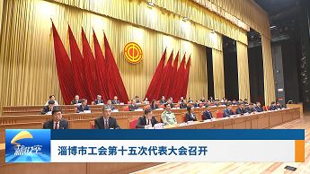 关注!淄博市工会第十五次代表大会召开
