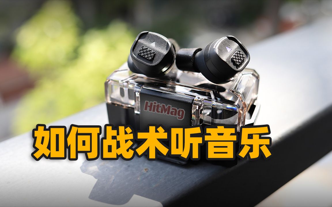 如何战术听音乐 OPSMEN行动者M20T蓝牙耳塞