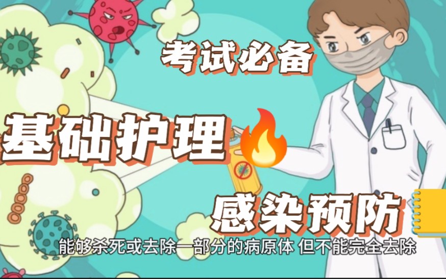 基础护理知识高频考点(三)