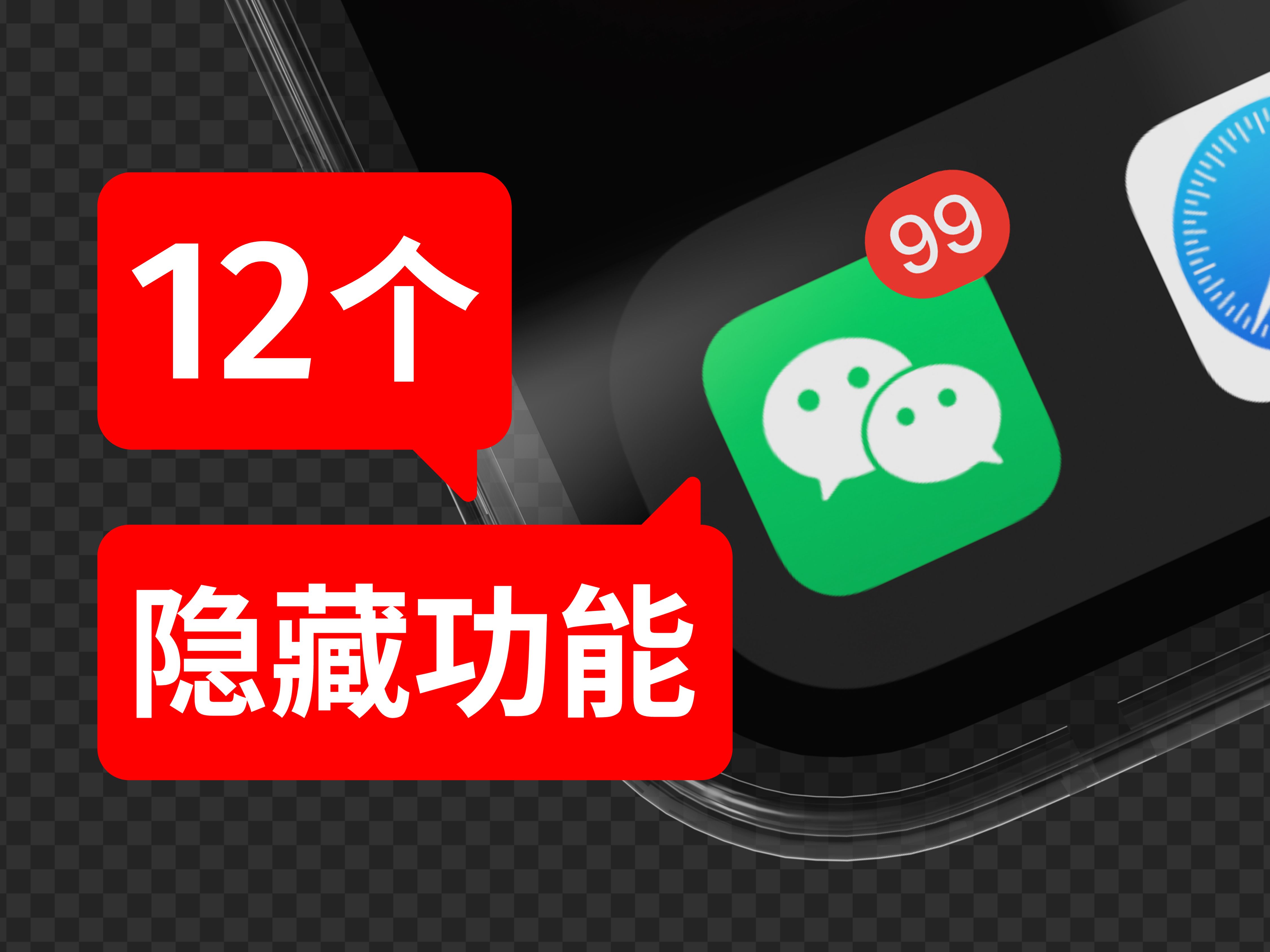 580亿下载量的微信,这12个隐藏功能,你真的知道吗?