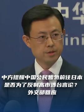 中方提醒中国公民暂勿前往日本是否为了反制高市涉台言论?外交部回应