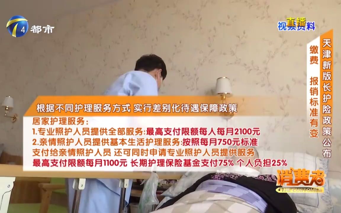 ...长护险政策公布!缴费报销标准有变化,快来看看!(2022年12月18日放映)