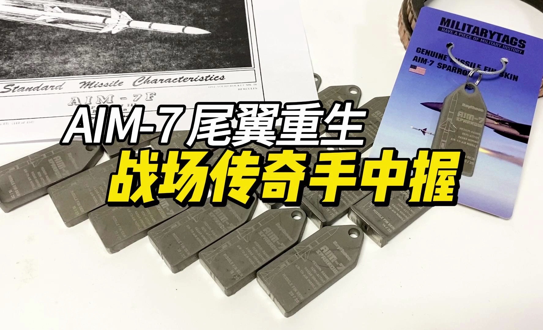 AIM-7 尾翼重生!导弹蒙皮钥匙扣,战场传奇手中握