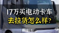 卖17万多的 比亚迪电动卡车,续航只有200公里?