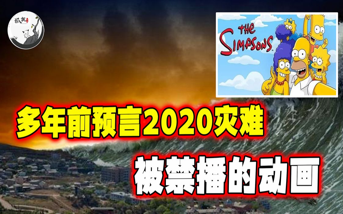 一部不起眼的动画,竟在多年前就准确预言了所有灾难发生!连印度神童...