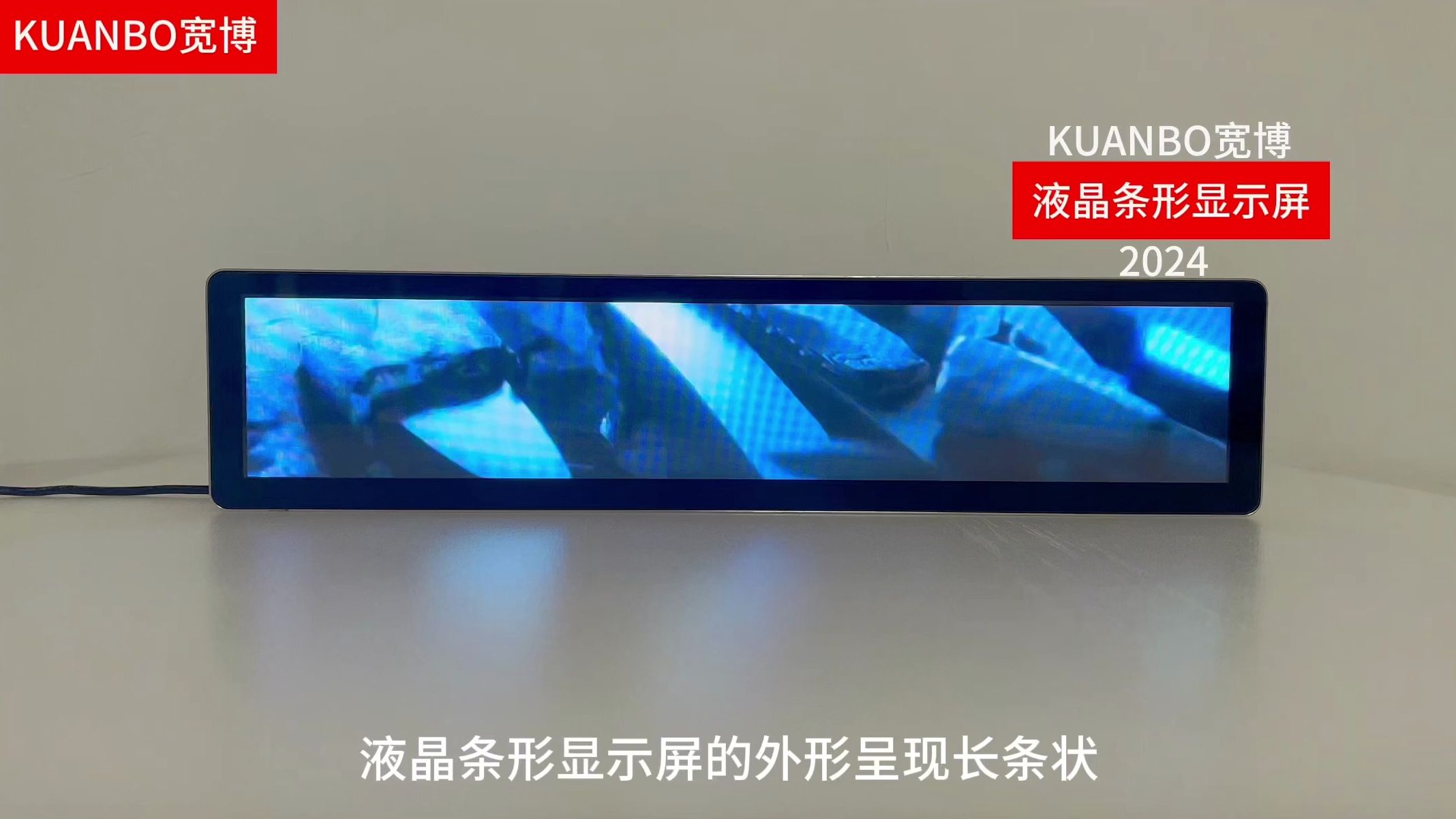 液晶条形显示屏具有高分辨率、高亮度,可根据用户需求定制,切割及...