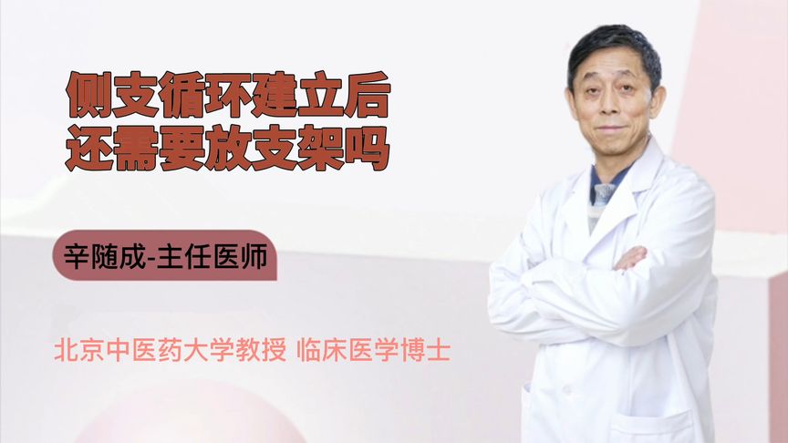 侧支循环建立后,还需要放支架吗?