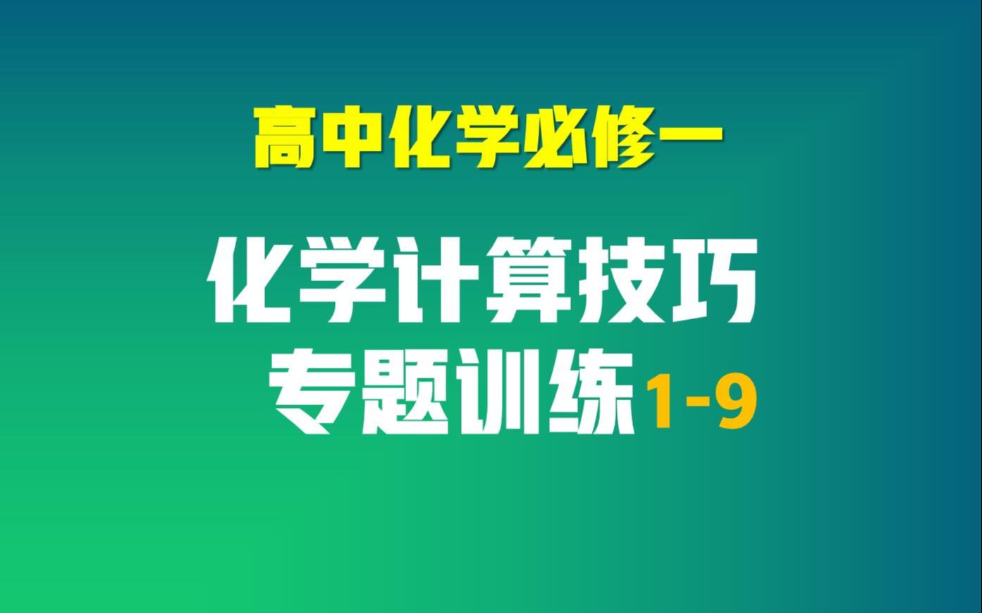 高中化学必修一计算专题03