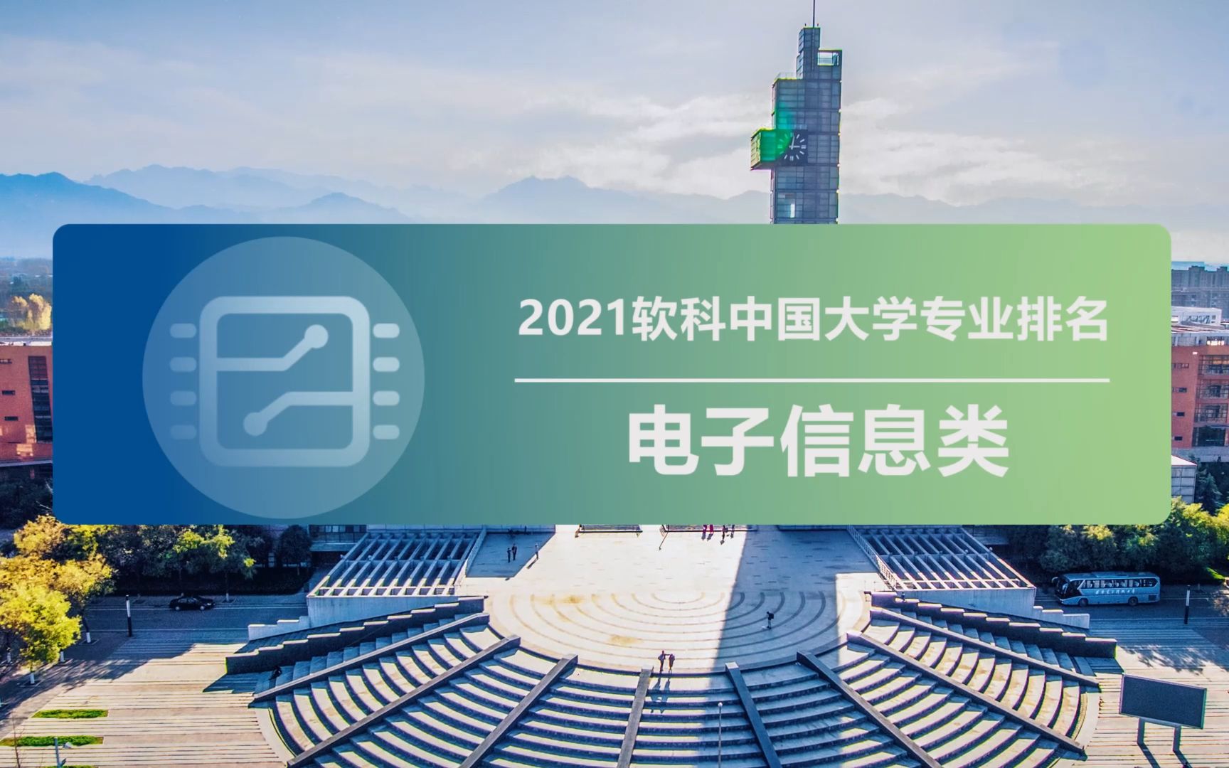 中国大学专业排名——【电子信息】类 已发布!人工智能在最后哦!