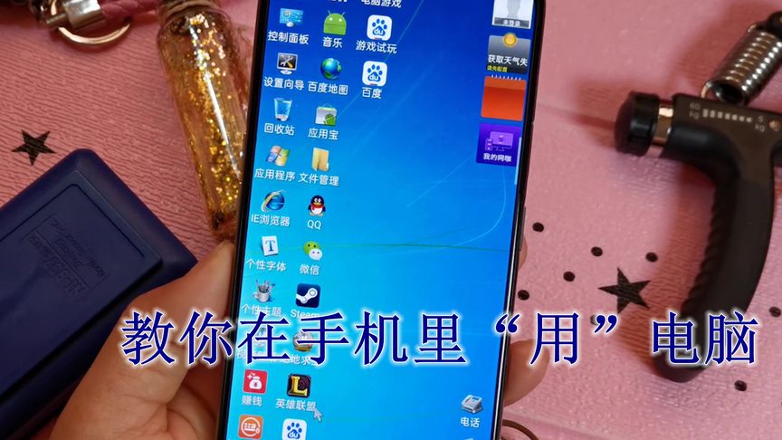 电脑系统装进手机?教你换上win7界面,在手机里“用”电脑