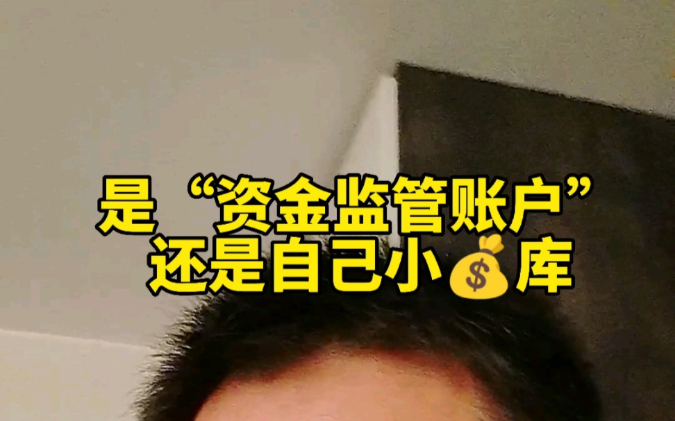 是资金监管账户?还是自己的小jin库。