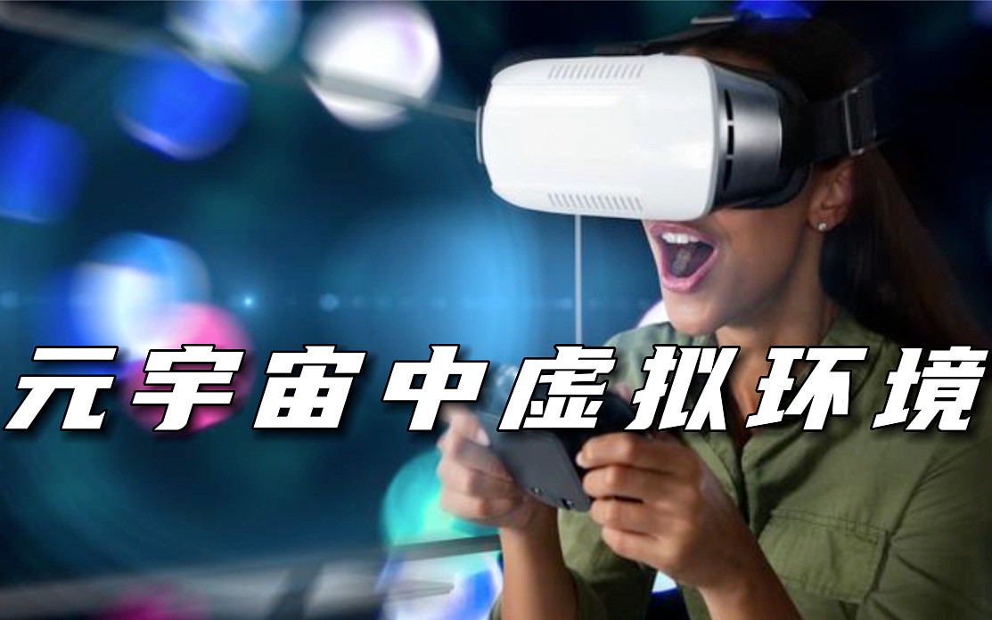 元宇宙中的虚拟环境有什么用途?
