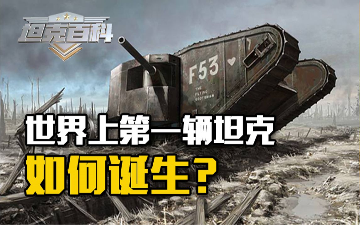 【坦克百科】从拖拉机到陆战之王!世界上第一辆坦克如何诞生?