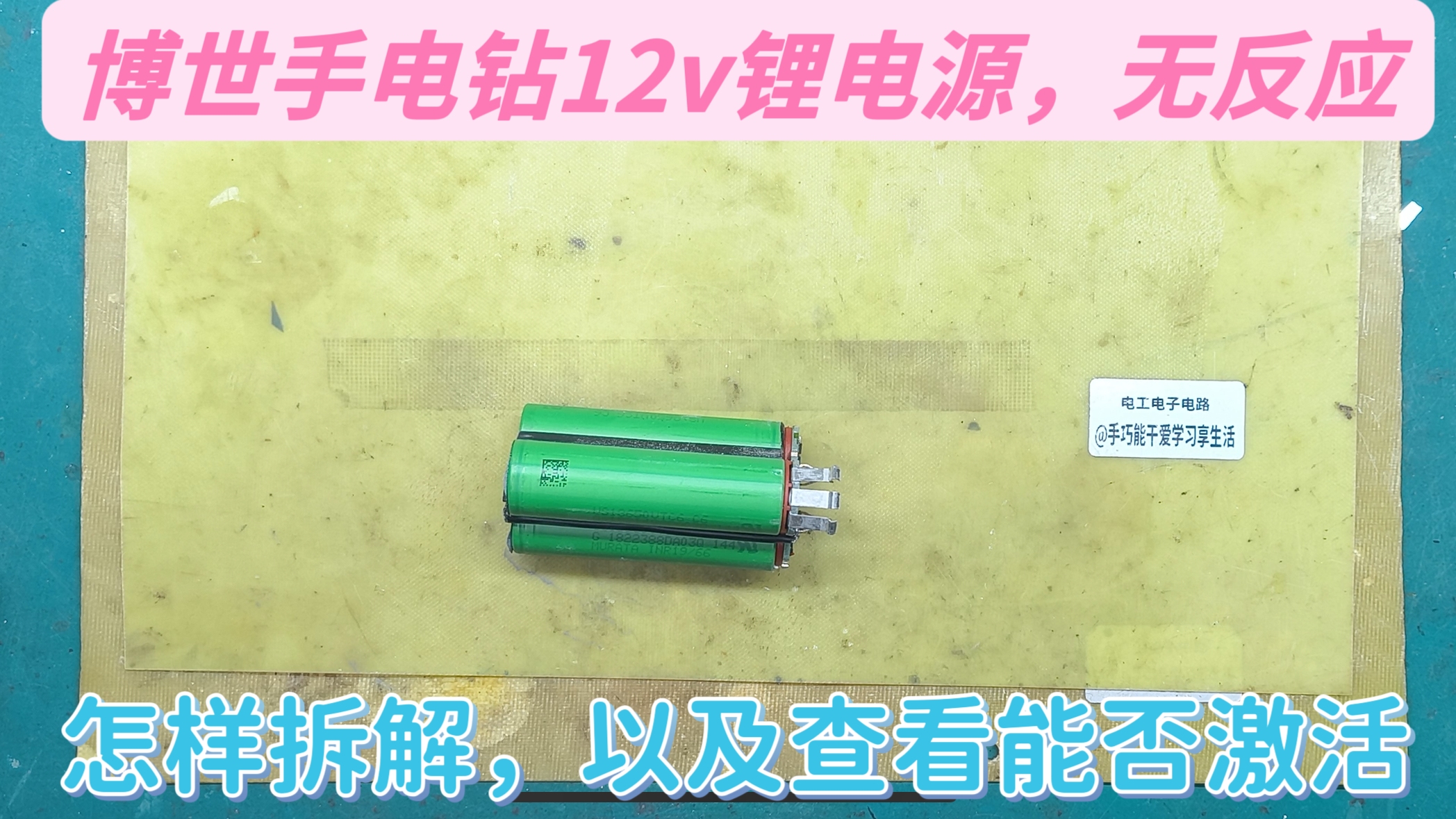 博世12v锂电源充放电故障,检测电压0v,怎样检测能否激活再使用