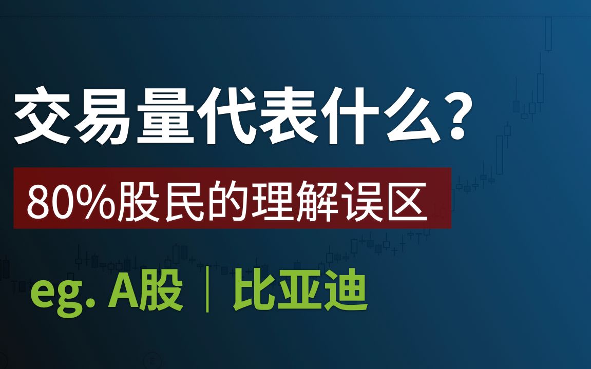 交易量代表什么· 80%国内股民的误区· 以A股比亚迪公司股票为例