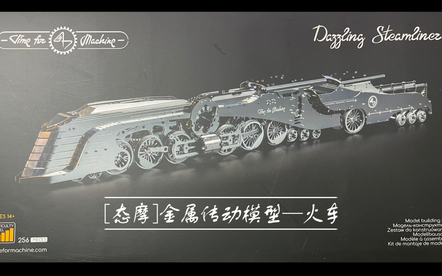 [态摩]金属传动模型—火车 拼装