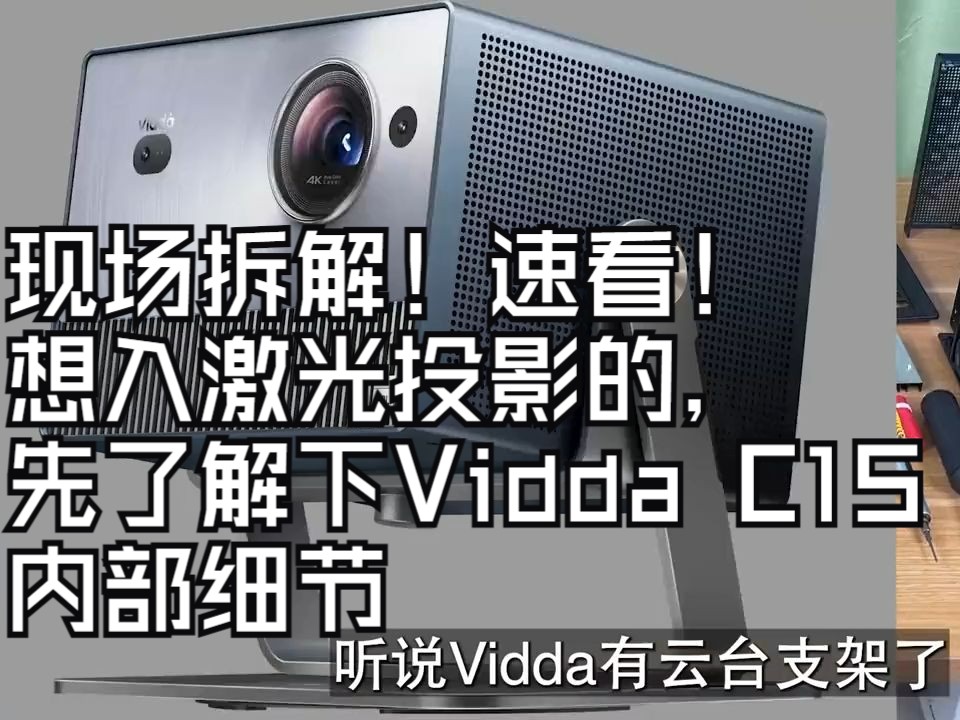 现场拆解!速看!想入激光投影的,先了解下Vidda C1S内部细节