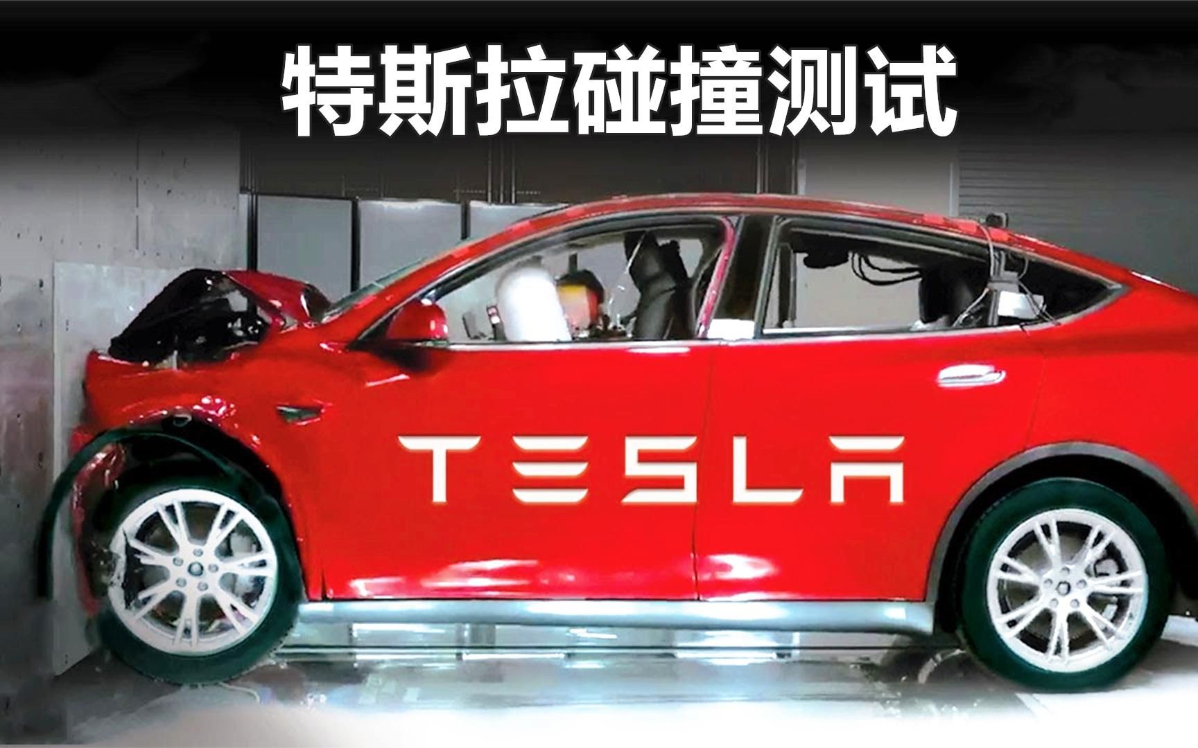 45. 电动车和燃油车,谁更安全?看完特斯拉的碰撞测试后一目了然!
