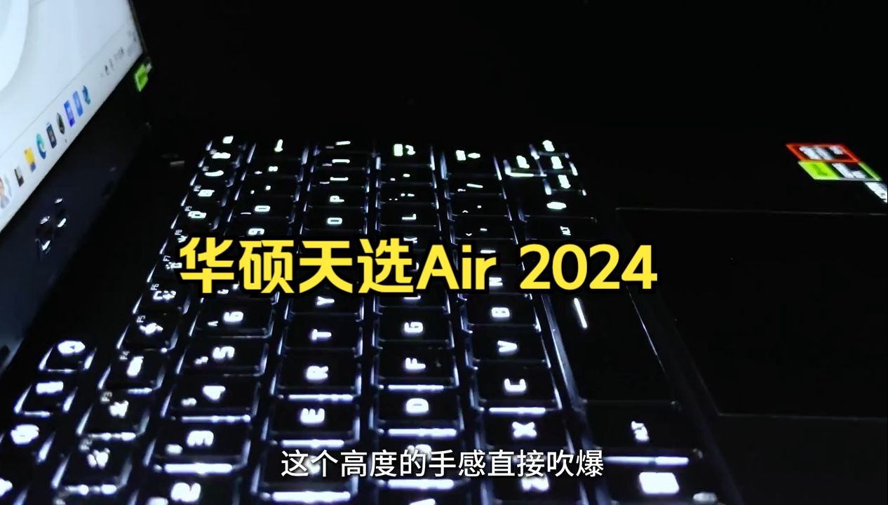 华硕天选Air 2024 ,AMD 锐龙的AI芯片有点东西哦!