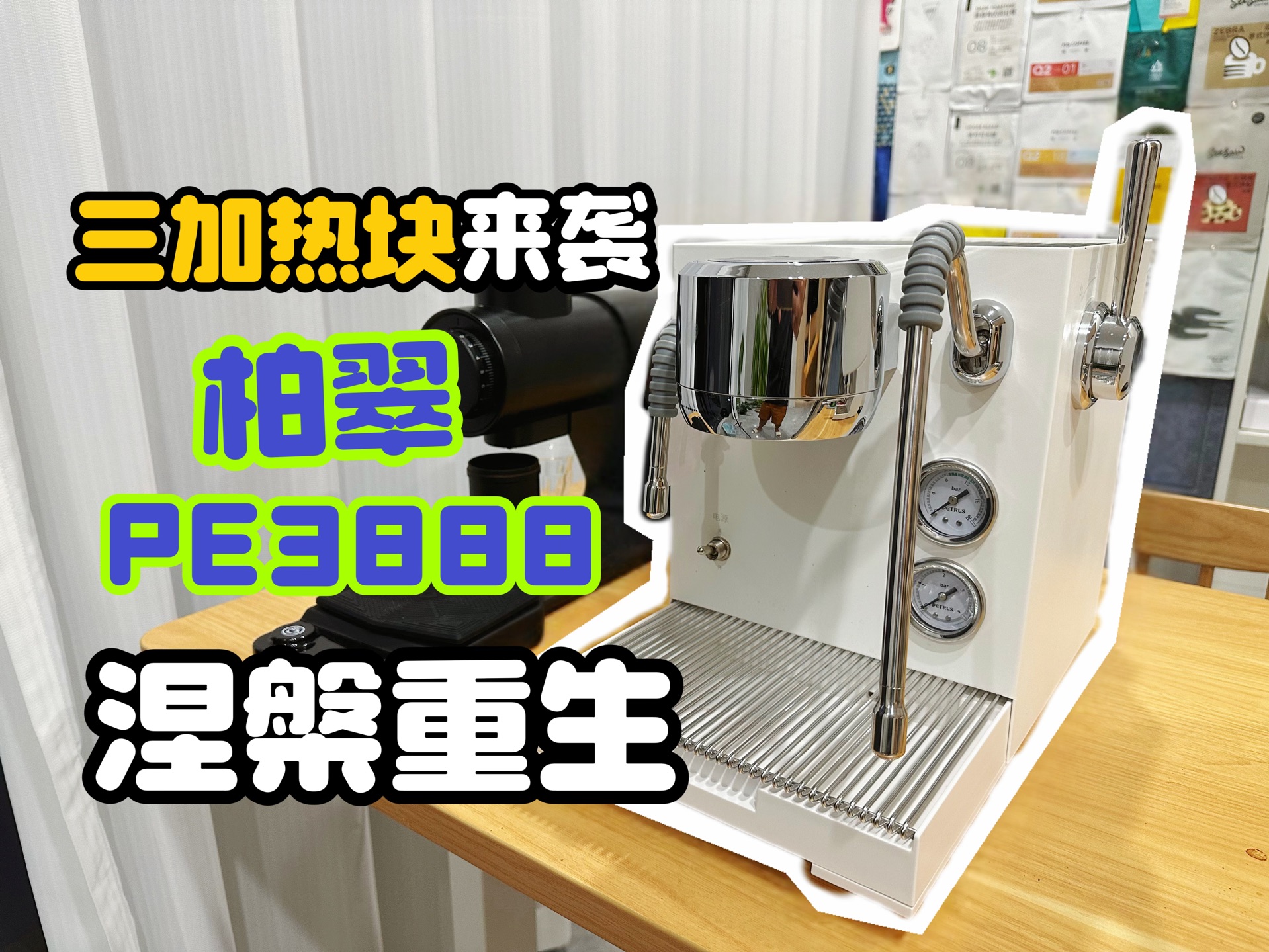 三加热块家用咖啡机新选择丨涅槃重生后的柏翠PE3900“新机测评”