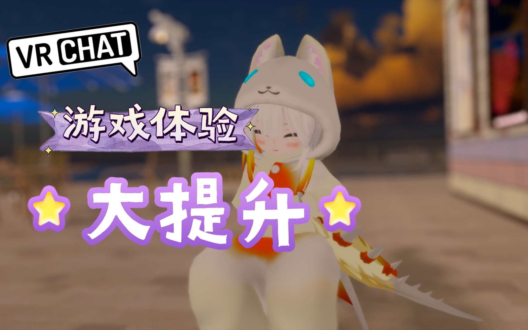 VRChat游戏画质设置方法,游戏体验大提升!_网络游戏热门视频
