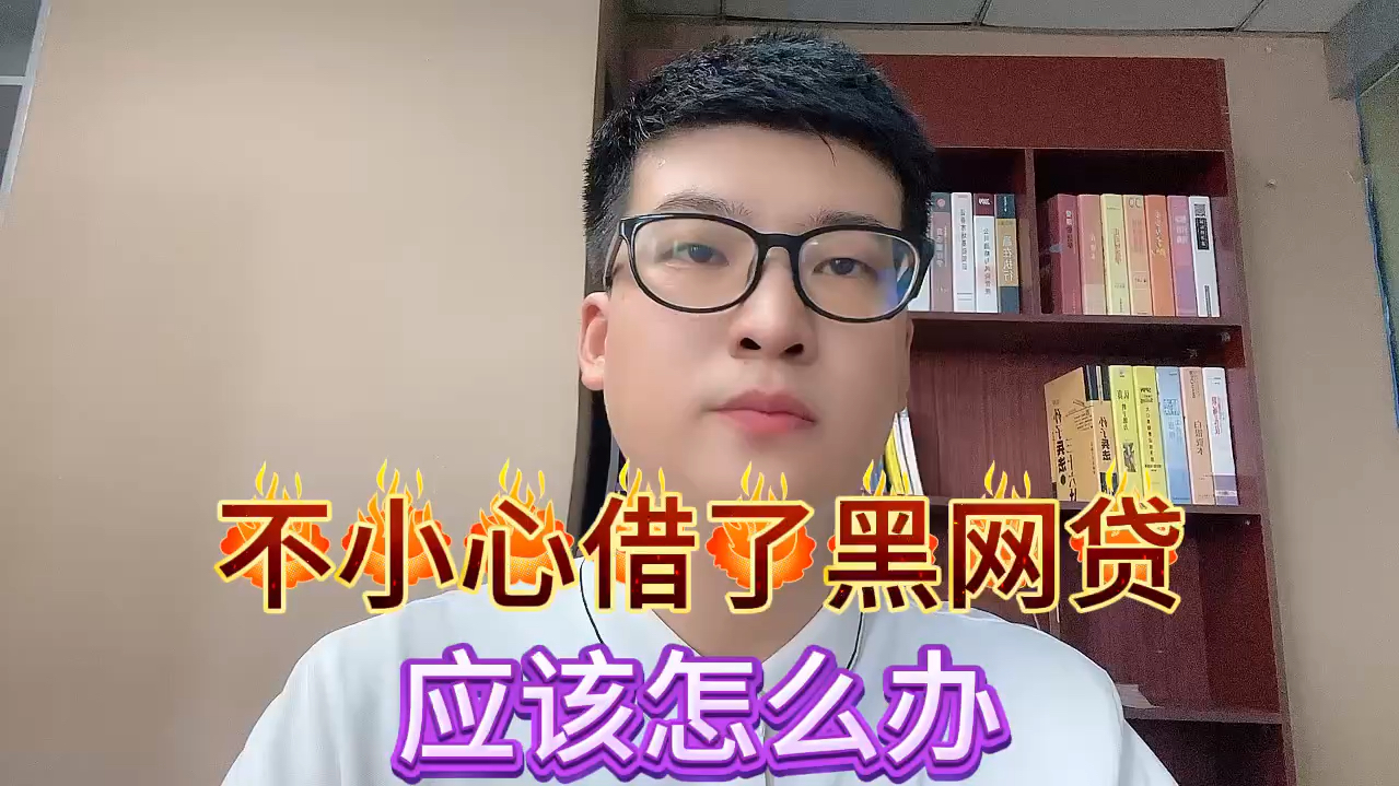 不小心借了黑网贷,怎么办?