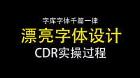 不一样的字体,漂亮字体原来这样设计的,CDR字体设计过程