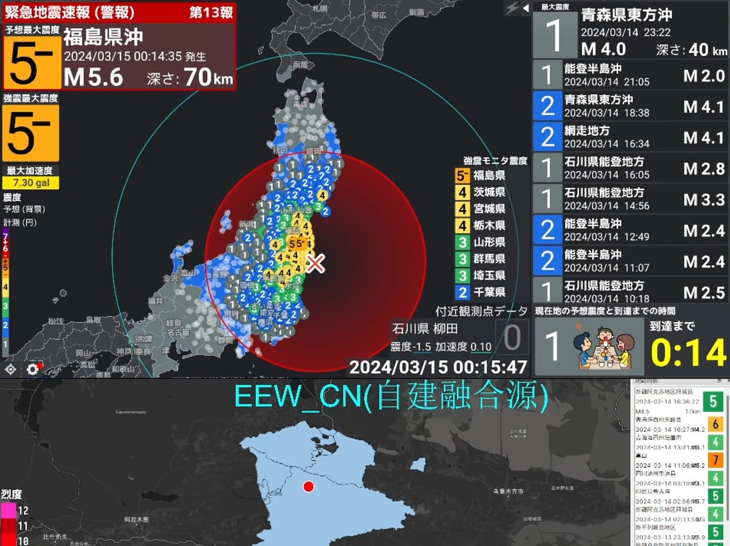 2024年03月15日00时14分44秒(UTC+9)福島県沖5.8级地震 緊急地震...