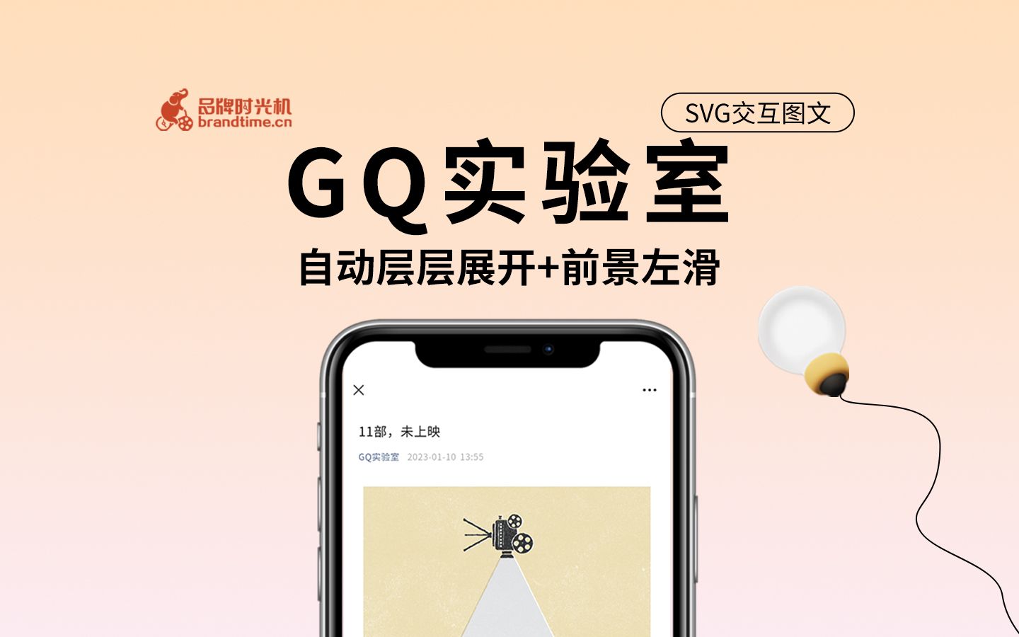 『GQ实验室』交互:自动层层展开+前景左滑