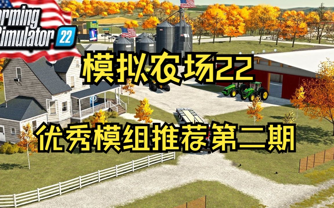 模拟农场22,游戏模组推荐