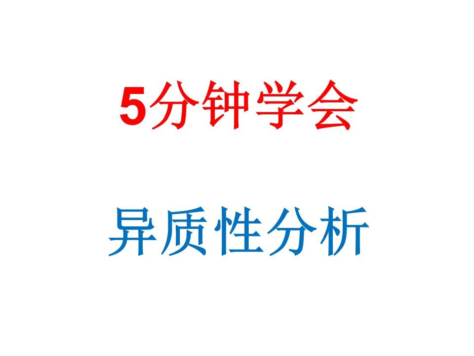 异质性分析毕业论文实证教学