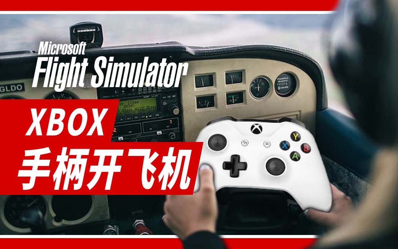 入门教学:XBOX手柄开飞机 | 微软模拟飞行2020 & 2024