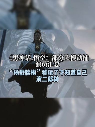 ...脸模动捕演员汇总 杨戬 黑神话悟空 游戏建模脸 王国豪杰 动作捕捉演员