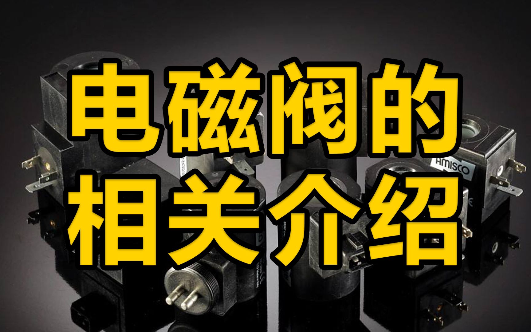一个视频教会你如何区分电磁阀!如何对电磁阀进行选型!
