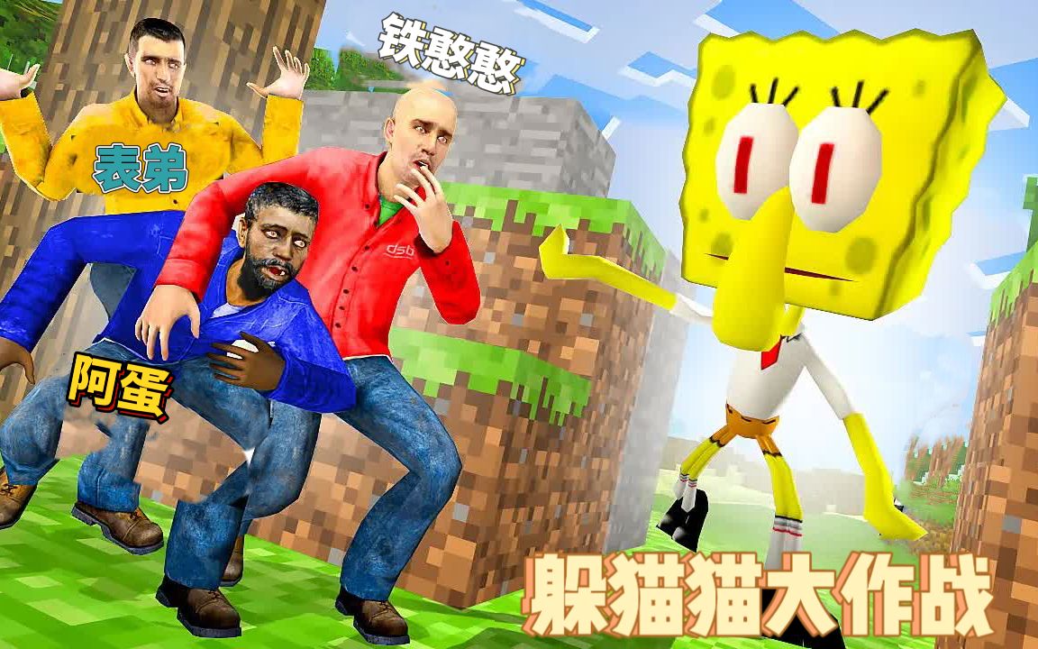 盖瑞模组：海绵宝宝躲猫猫大作战，铁憨憨三人能否躲避它的追击？