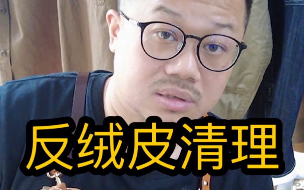反绒皮清理教程,泥浆、油渍一招搞定!