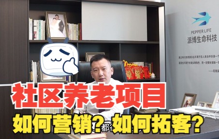社区养老项目如何营销?从哪里找第一个客户?