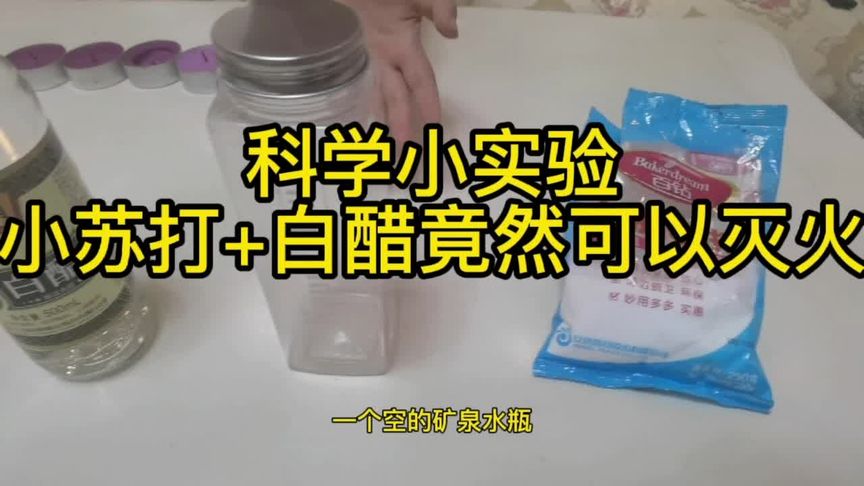 科学小实验:小苏打+白醋奇妙反应